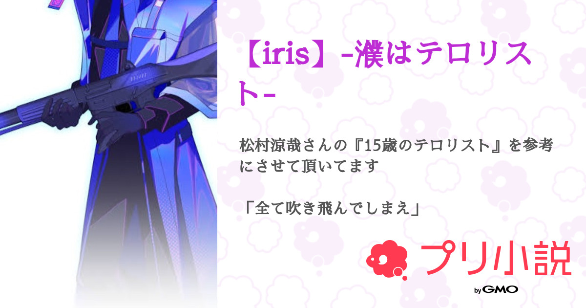 【iris】-濮はテロリスト- - 全5話 【連載中】（あいうえお @ のすけとペア画さんの小説） | 無料スマホ夢小説ならプリ小説 byGMO